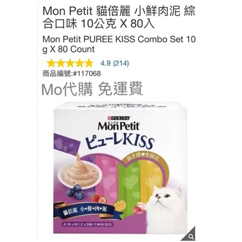 M代購 免運費 Costco Grocery 好市多mon Petit 貓倍麗 小鮮肉泥 綜合口味 10公克 X 80入 蝦皮購物