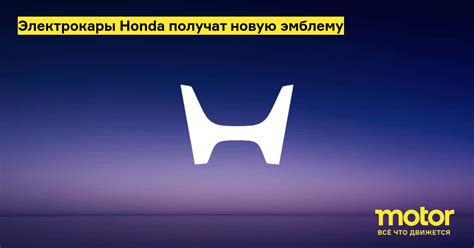 Электрокары Honda получат новую эмблему: Новости — Motor