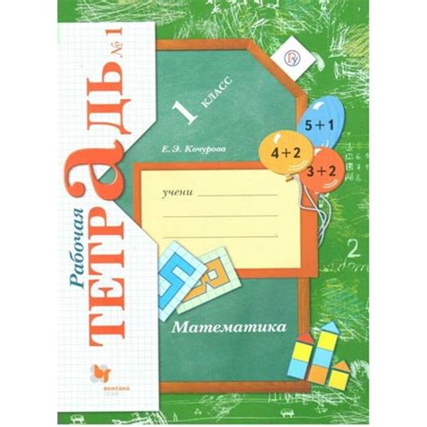 Математика 1 класс Рабочая тетрадь Часть 1 2021 Кочурова Е Э купить с доставкой по