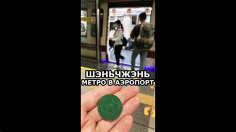 На метро в Шэньчжэне едем в аэропорт Баоань Транзит через Китай ч 2