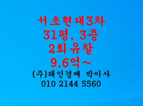 서초동 서초현대3차 31평 서초동아파트 매매 전세 태인경매 2022타경1306 네이버 블로그