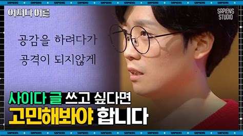 하상욱 시인 06 공감과 공격은 한 끗 차이 하상욱 시인이 말하는 촌철살인의 위험성 어쩌다어른 사피엔스 Youtube