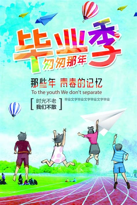 匆匆那年PSD毕业季海报 站长素材