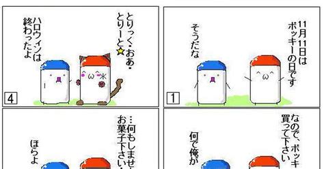 塩と胡椒 【塩と胡椒】ポッキーの日と塩と胡椒 腐れ外道 へっぽ子のマンガ 漫画 Demento 落書き Pixiv