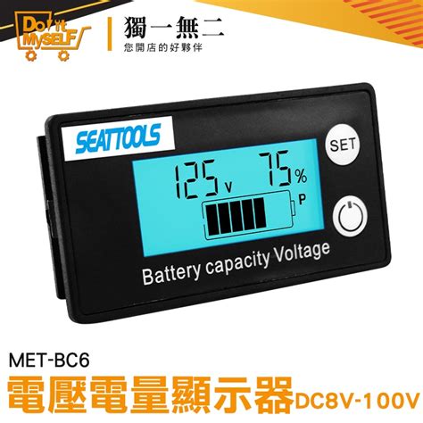【獨一無二】dc8 100v 串聯 電量顯示表板 數顯表 Met Bc6 電壓表 12v鉛酸電池 電壓電量顯示器 蝦皮購物
