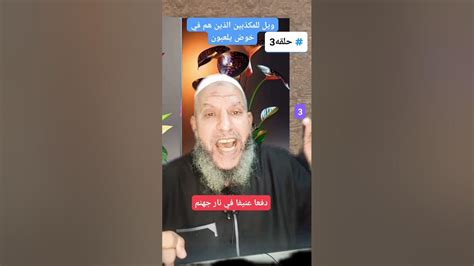 ويل للمكذبين الذين هم في خوض يلعبون ️ تفسيرـايه اكسبلور ترند Youtube