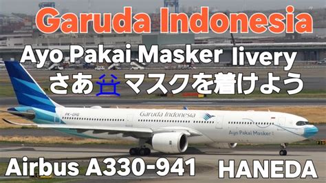 羽田空港 まだマスク付いてたayo Pakai Masker Liveryさあマスクを着けて下さい”ガルーダ・インドネシアgaruda