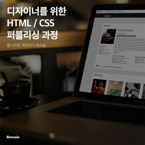 Remain 디자이너를 위한 온 오프라인 Htmlcss 클래스 ” 더 알아보기 Facebook