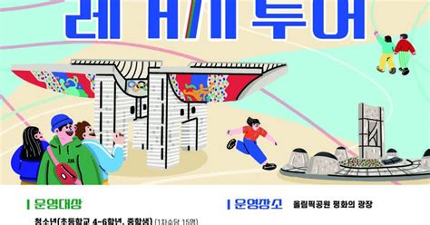 국민체육진흥공단 올해 서울올림픽레거시 투어 운영