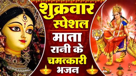 शुक्रवार स्पेशल माता रानी की चौपाई Mata Rani Chaupai करते है जय