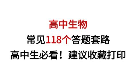高中生物最新版高中生物常见118个答题套路高中生必看建议收藏打印 哔哩哔哩