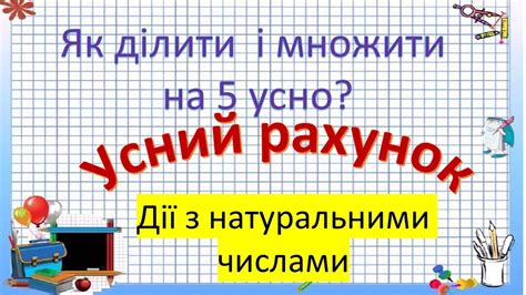 Як ділити і множити натуральні числа на 5 УСНО? - YouTube