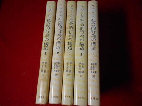 社会的行為の構造タルコット・パーソンズ 著 稲上毅 ほか共訳 小亀屋 古本、中古本、古書籍の通販は「日本の古本屋」