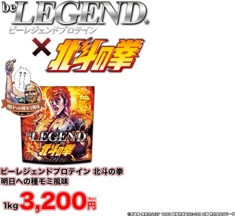 ビーレジェンド 北斗の拳 明日への種モミ風味｜原作に登場した種モミの風味を再現！北斗の拳とのコラボプロテイン登場！