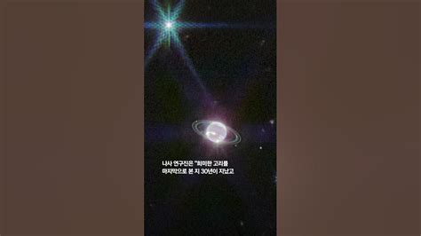 제임스웹 우주 망원경 가장 선명한 해왕성 모습 공개···30년 만에 위성까지 포착 Shorts Youtube