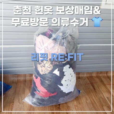 춘천 무료 방문 의류수거and헌 옷 보상 매입 서비스 이용 솔직후기 L 리핏 Re Fit 네이버 블로그