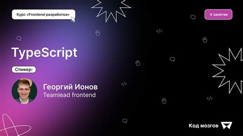 Курс ‎‎‎‎frontend разработка‎ Урок 4 Typescript Youtube