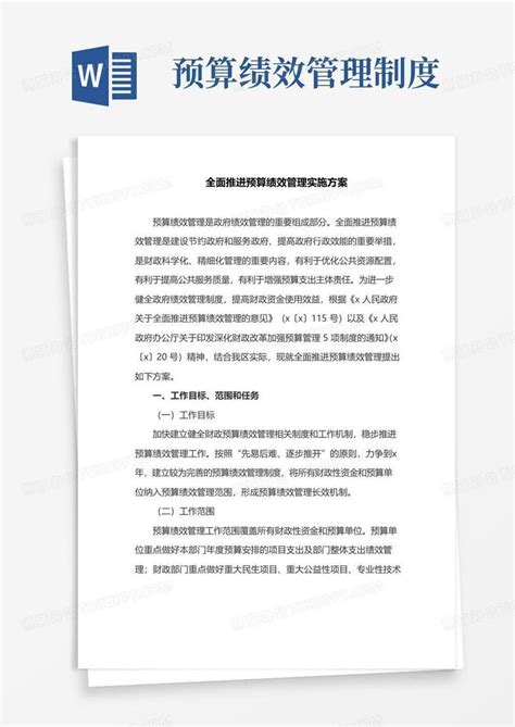 全面推进预算绩效管理实施方案word模板下载编号qbpwzwkq熊猫办公