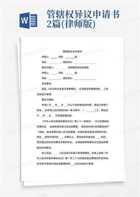 管辖权异议申请书2篇律师版word模板下载编号lgdpggba熊猫办公