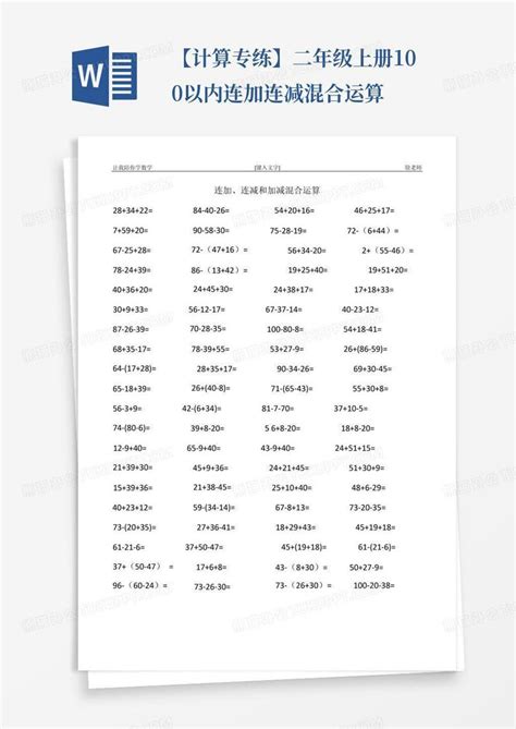【计算专练】二年级上册100以内连加连减混合运算word模板下载 编号qamzwvgx 熊猫办公