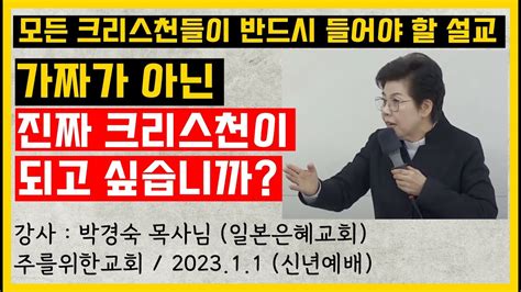신년예배 가짜가 아닌 진짜 크리스천이 되고 싶습니까 강사 박경숙 목사님 일본은혜교회 I 김장군 목사 주를위한교회 주사랑교회 I 실시간예배 평택교회