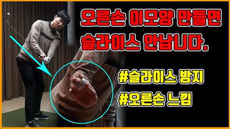 오른손 이모양 만들면 슬라이스 안납니다 L 슬라이스방지 오른손 느낌 만들기 Youtube