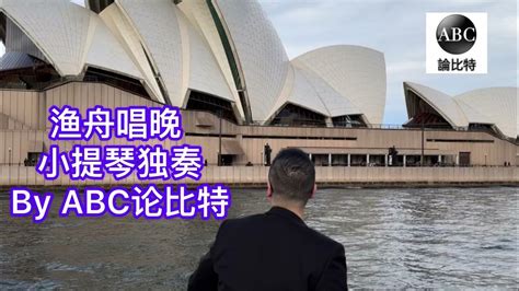 《渔舟唱晚》小提琴独奏 无伴奏 形容渔民出海捕鱼满载而归的喜悦之情，也如在币圈交易的散户在大涨受益后也是满载而归，喜悦无比 Abc论比特