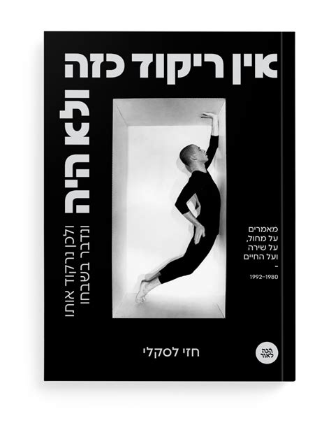 אין ריקוד כזה ולא היה ולכן נרקוד אותו ונדבר בשבחו חזי לסקלי