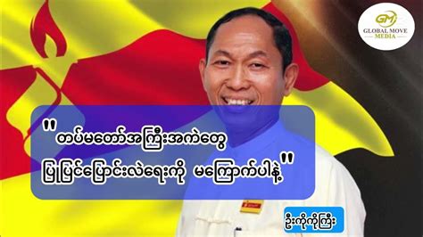 တပ်မတော်ခေါင်းဆောင်တွေ ပြုပြင်ပြောင်းလဲရေးကို မကြောက်ပါနဲ့ ဦးကိုကိုကြီး Youtube