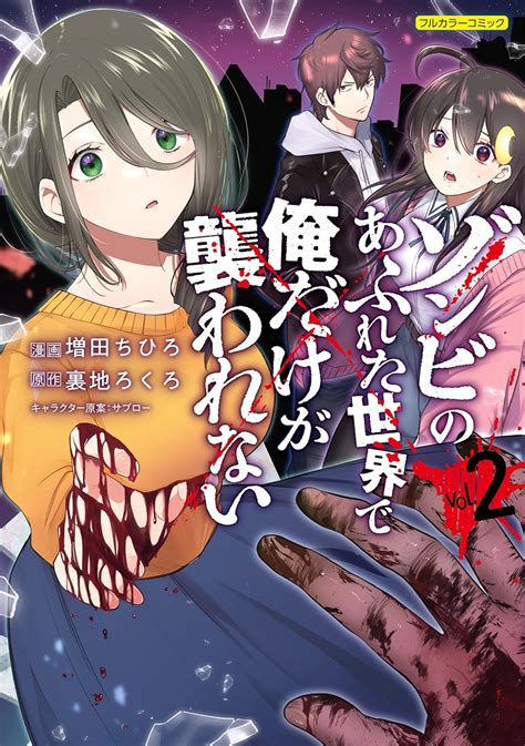 『ゾンビのあふれた世界で俺だけが襲われない』のtvアニメ化が発表。ヒロインの台詞「男の人っていつもそうですね… 」が有名な作品で、ゾンビ世界で