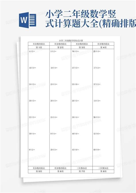 小学二年级数学竖式计算题大全精确排版word模板下载编号qdkbnoaj熊猫办公