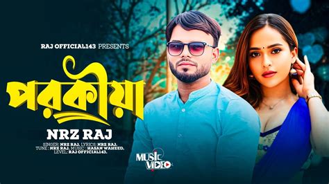 🔥2025পরকীয়া🔥by Nrzraj ঝাকানাকাহিটগান Porokia Prem 2025 Youtube