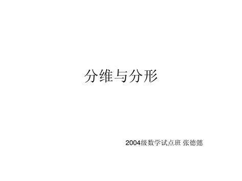 分维与分形word文档在线阅读与下载无忧文档