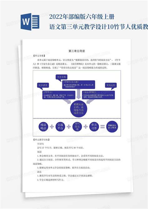 2022年部编版六年级上册语文第三单元教学设计10竹节人优质教案百word模板下载编号lwybakoj熊猫办公
