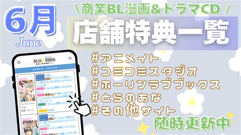 商業bl特典 2025年6月発売一覧 商業bl特典情報サイト