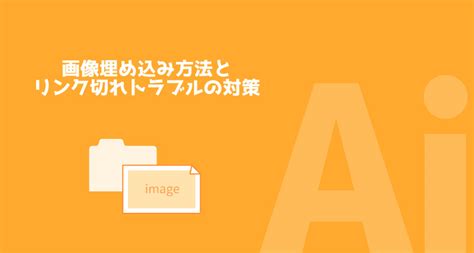 Illustrator画像埋め込み方法とリンク切れトラブルの対策 リブログ Reminder Log