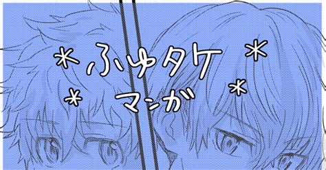 ふゆタケ 【ふゆタケ】 Neko69のマンガ 漫画 東京【腐】リベンジャーズ 東京【腐】リベンジャーズ500users入り Pixiv