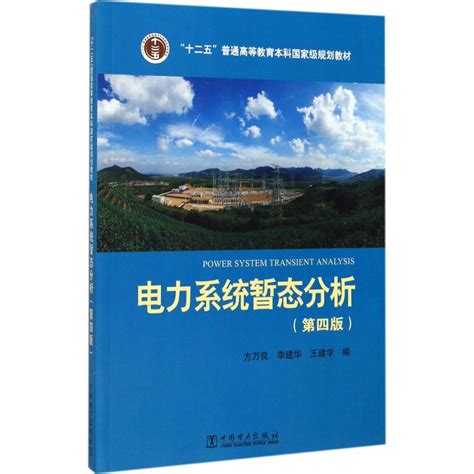 电力系统暂态分析第4版方万良 李建华 王建学编著大学教材大中专新华书店正版图书籍中国电力出版社 虎窝淘