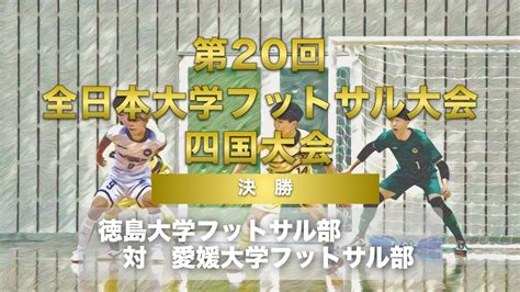 第20回 全日本大学フットサル大会四国大会 決勝 徳島大学フットサル部 対 愛媛大学フットサル部 Youtube