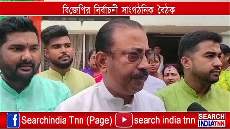 আসন্ন লোকসভা নির্বাচনকে সামনে রেখে নির্বাচনী সাংগঠনিক বৈঠকে মিলিত হলো