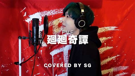 【呪術廻戦】 廻廻奇譚 회회기담 Eve Cover By Sg 【アニメ 「呪術廻戦」 主題歌】 Youtube