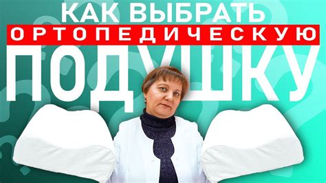Как выбрать ортопедическую подушку? Правильная ортопедическая подушка ...