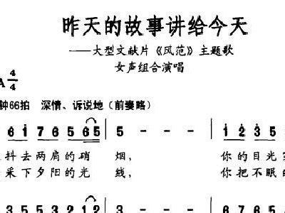 昨天的故事讲到今天 歌谱 简谱