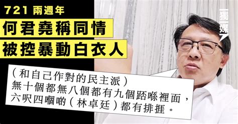 【721兩週年】何君堯對暴動白衣人表同情 繼續話係「保家衛族」 獨媒報導 獨立媒體