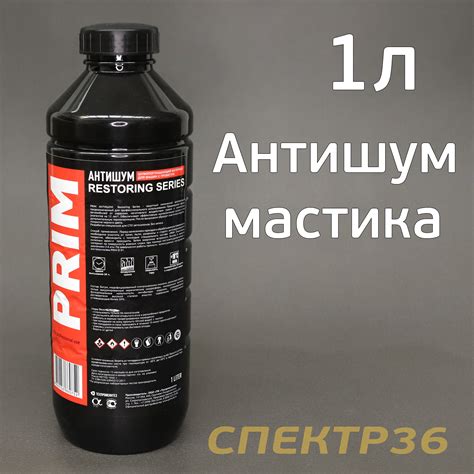 Мастика для днища под пистолет PRIM АНТИШУМ (1л) пластиковый евробаллон ...