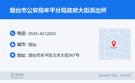 ☎️烟台市公安局牟平分局政府大街派出所：0535 4212025 查号吧 📞