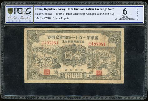 民国二十九年陆军第一百十一师粮秣兑换券一圆 编号 E497084 Pcgs 6 重大修补 少见 Spink2024年1月ef 中国