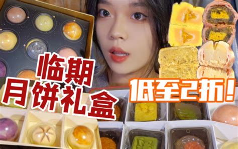 又赚到了！三十多种月饼糕点吃到爽 哔哩哔哩