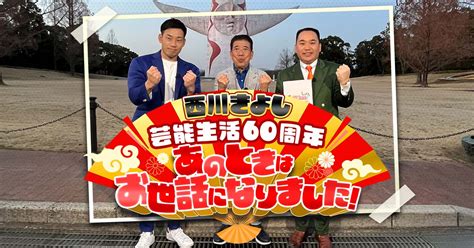西川きよし芸能生活60周年「あのときはお世話になりました！」｜テレビ大阪
