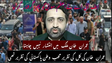 اعظم سواتی کو پھر گرفتار کر لیا عمران خان کی کل کی تقریر محب وطن